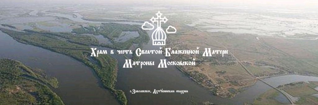 ЗАВОЛЖСКОЕ ПРАВОСЛАВНОЕ