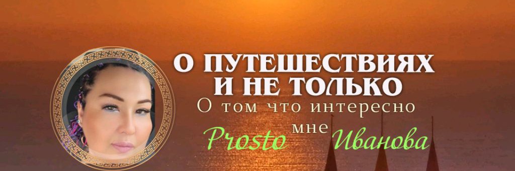 Prostо Иванова