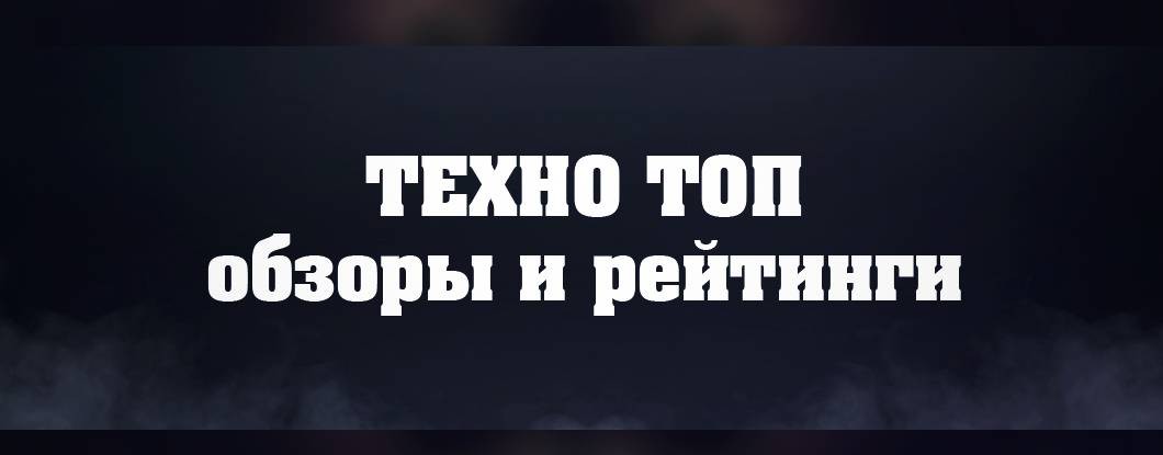 ТЕХНО ТОП