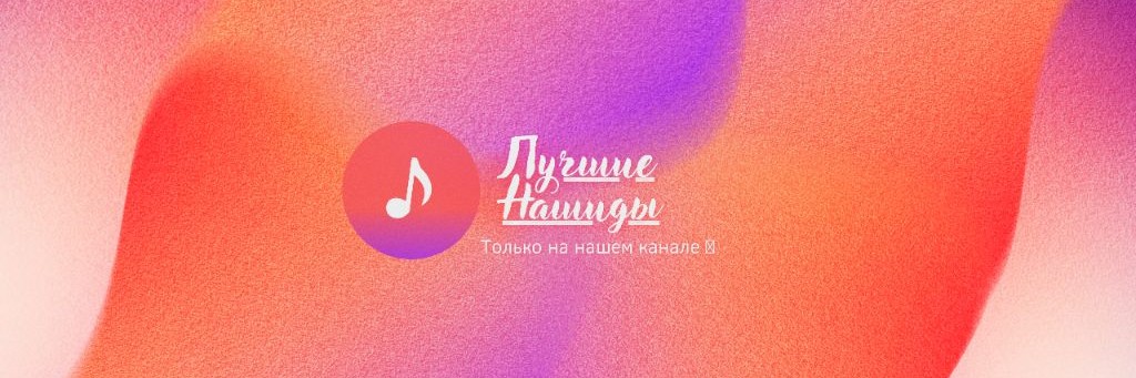 Лучшие Нашиды