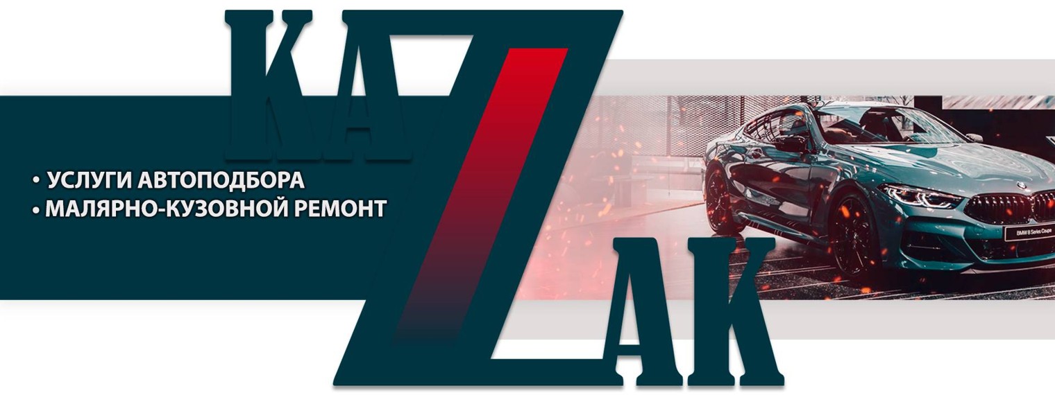 Казак Сергей