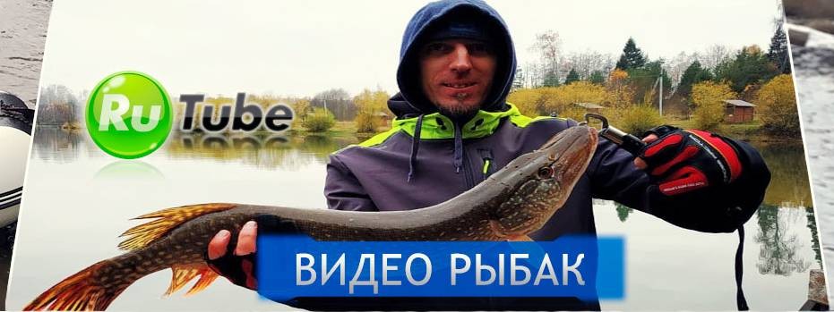 ВИДЕО РЫБАК