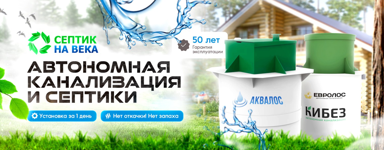 Септик для дома | септик на века
