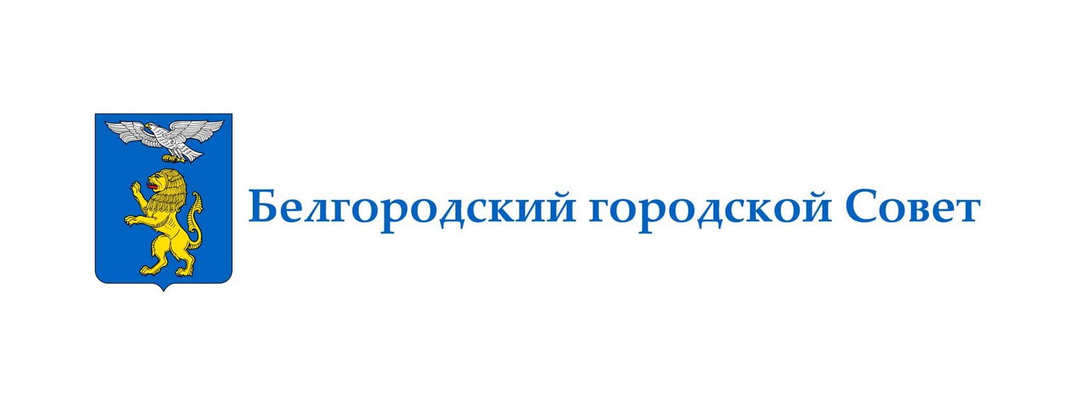 Белгородский городской Совет
