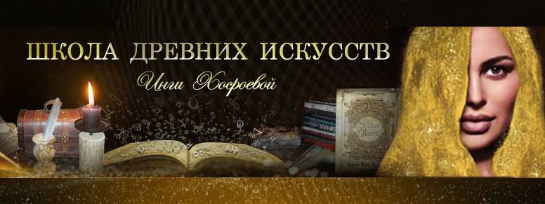 ШКОЛА  ДРЕВНИХ ИСКУССТВ ИНГИ ХОСРОЕВОЙ