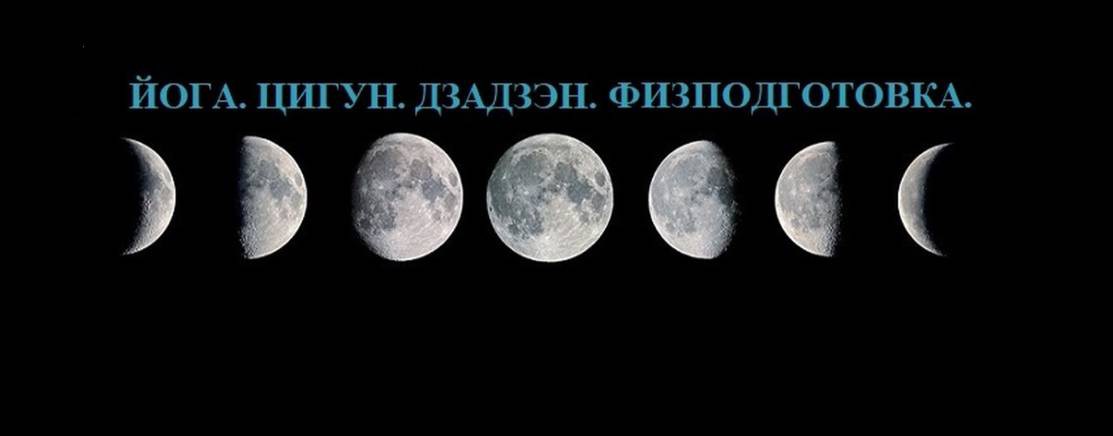 ШМАГУН ДМИТРИЙ. ЙОГА. ЦИГУН. ДЗАДЗЭН. ФП.