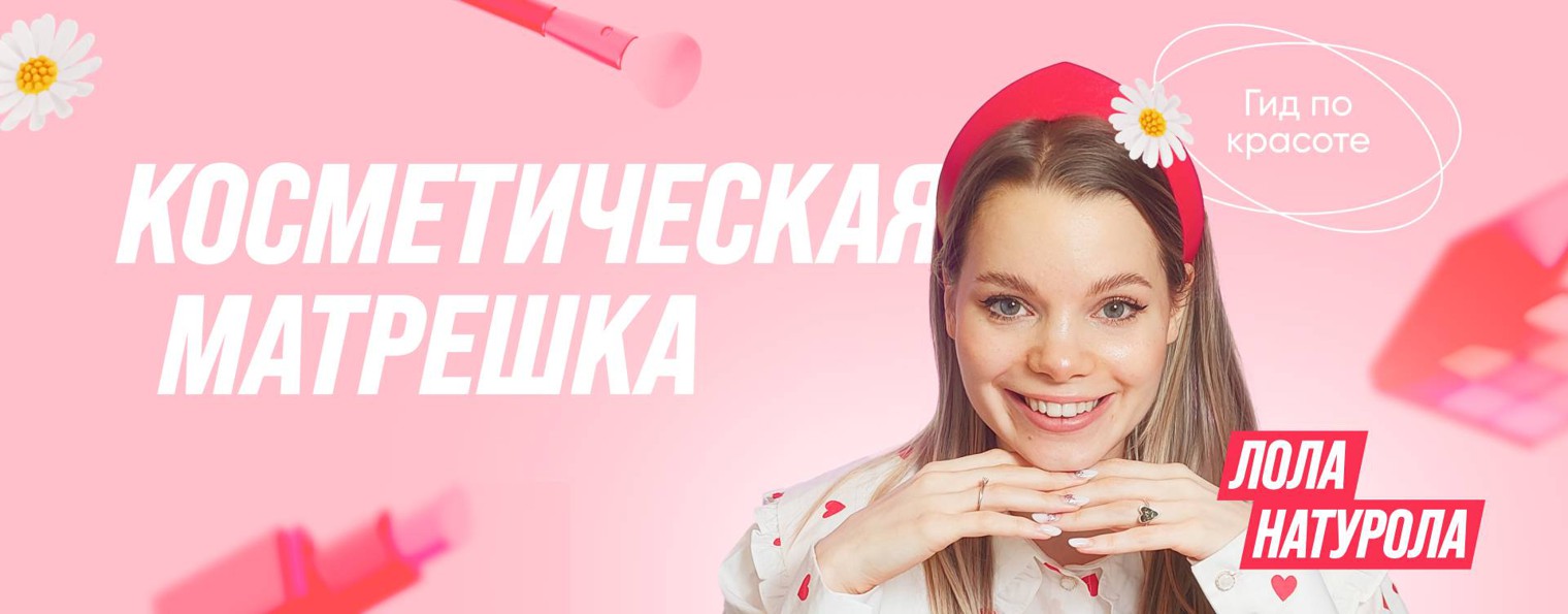 Косметическая Матрёшка