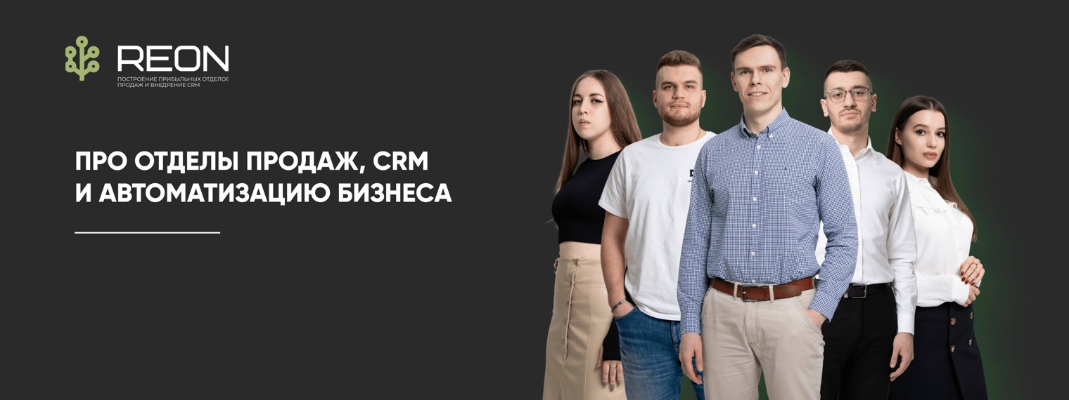 REON - построение отделов продаж и внедрение CRM