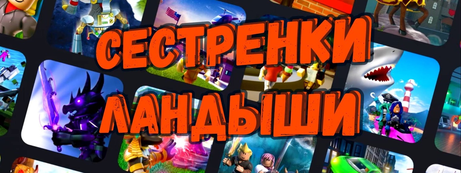 СЕСТРЕНКИ ЛАНДЫШИ