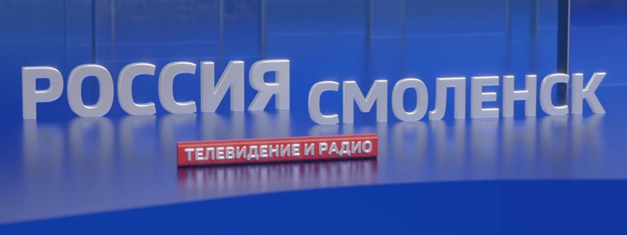 ГТРК "СМОЛЕНСК"