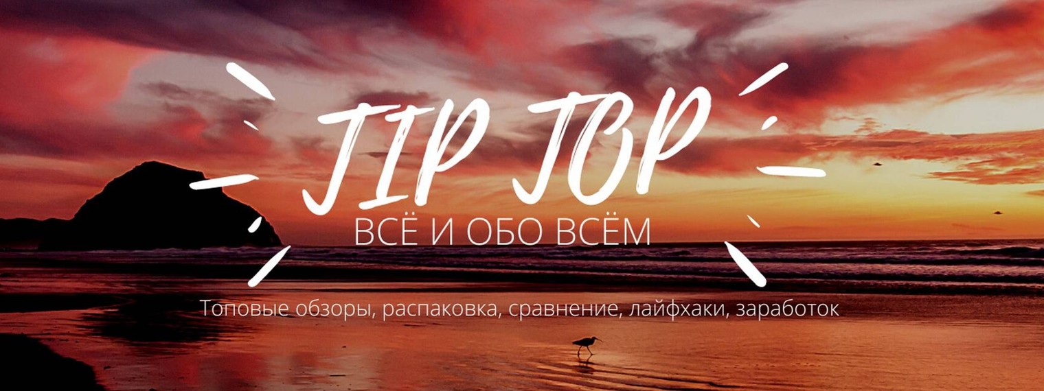 TIP TOP - Всё и обо всём!