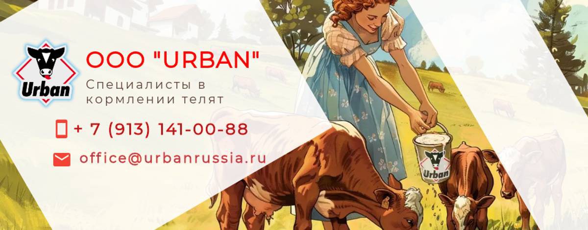 Урбан-Рус *специалисты в кормлении телят