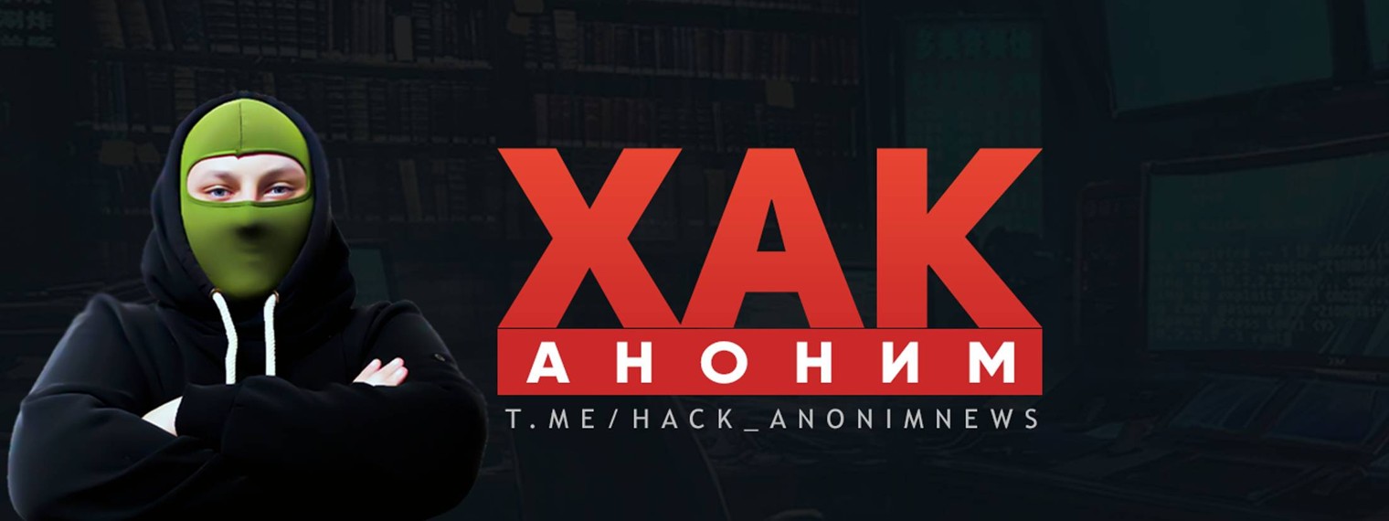 Хак Аноним