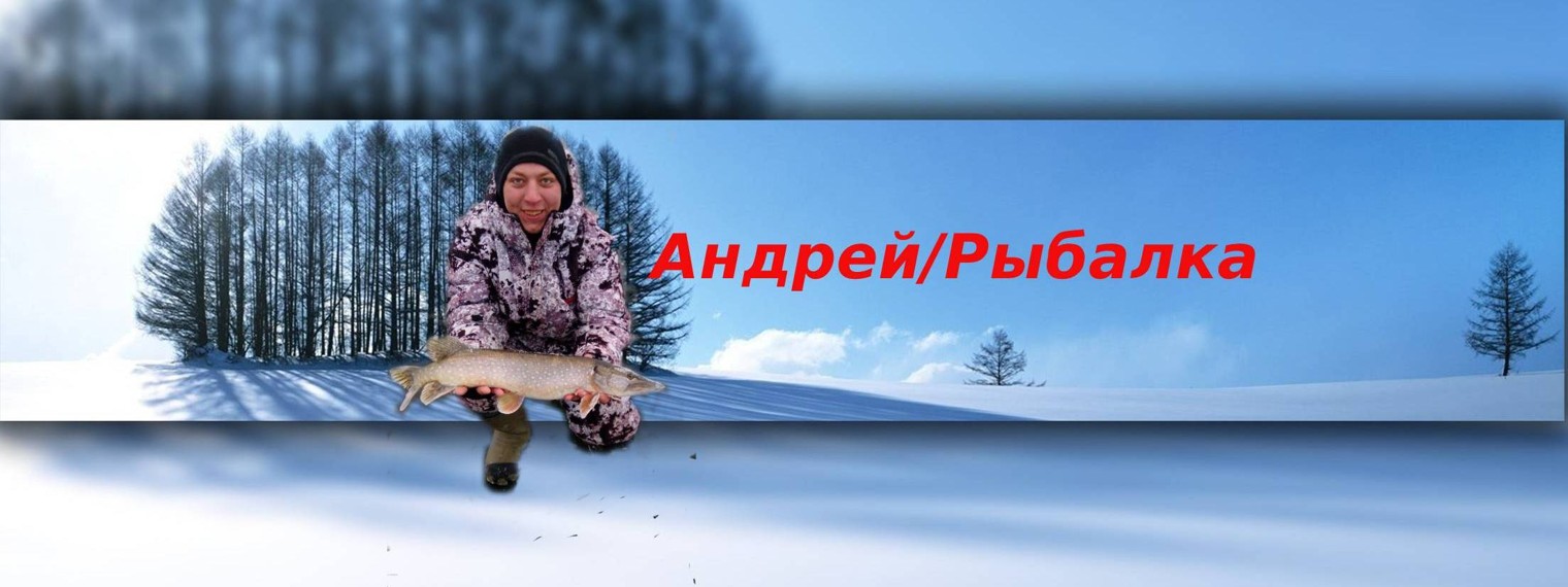 Андрей/Рыбалка