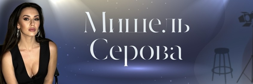 Мишель Серова