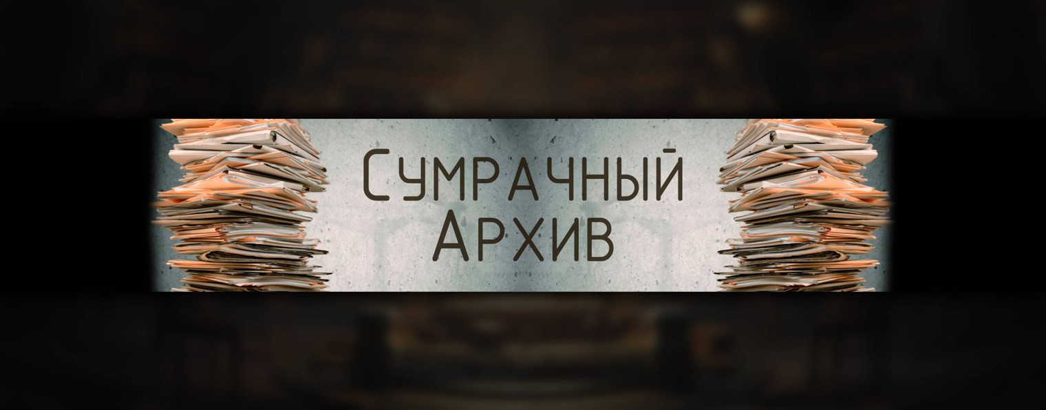 СУМРАЧНЫЙ АРХИВ