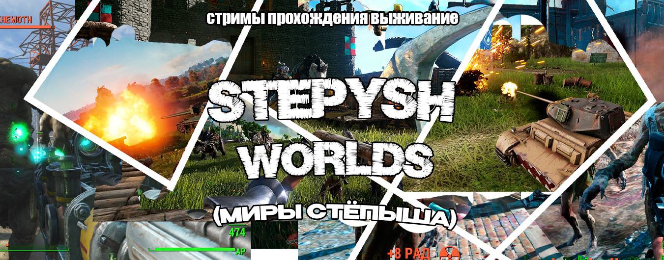 Stepysh Worlds (Миры Стёпыша)