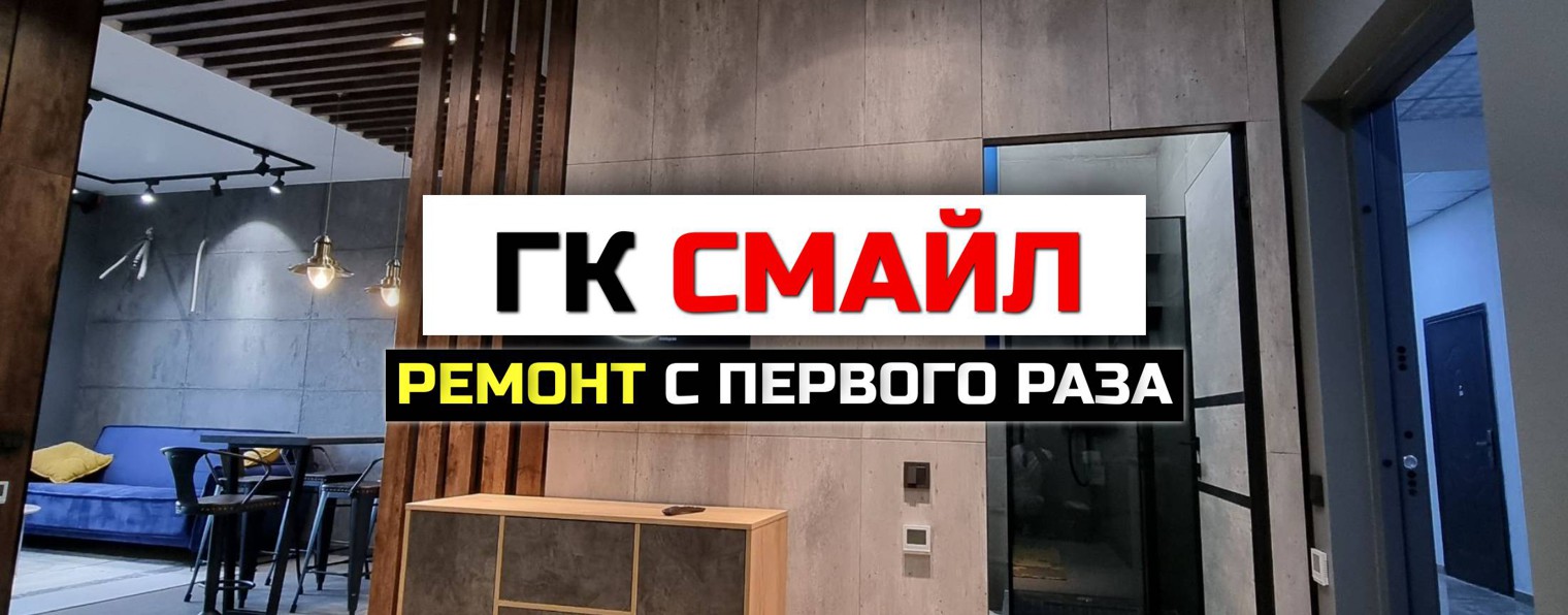 ГК Смайл - ремонт квартир в Сочи