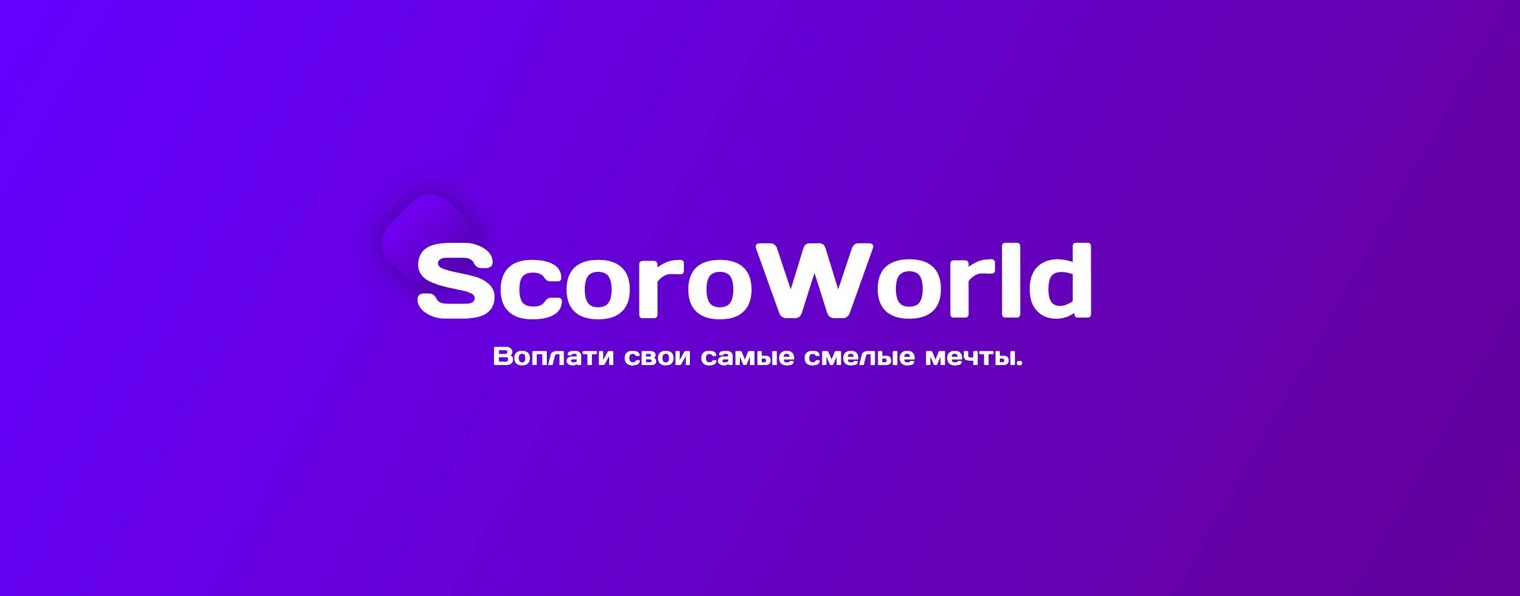 ScoroWorld | Новое поколение
