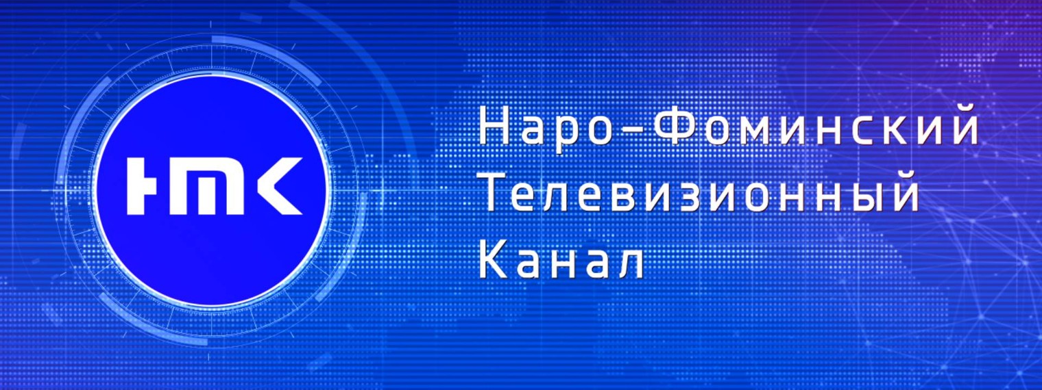 Наро-Фоминский телеканал