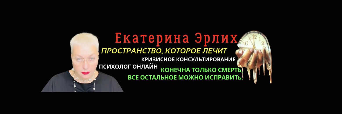 Екатерина Эрлих ПСИХОЛОГ ОНЛАЙН