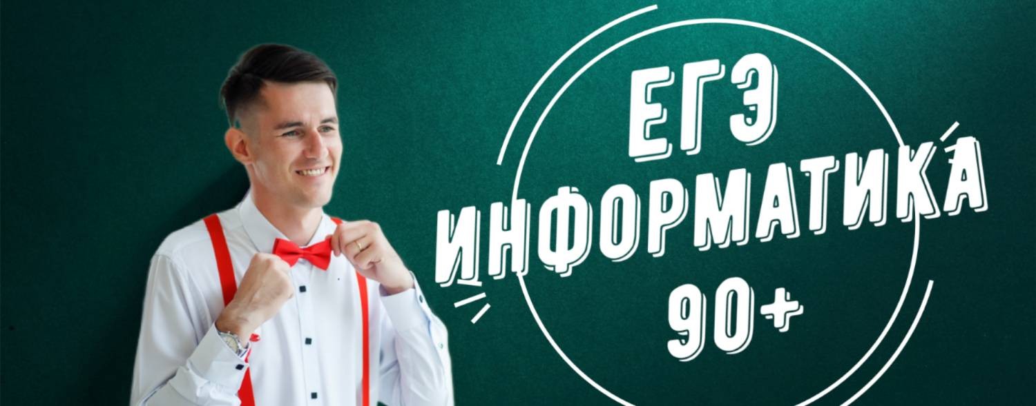 ЕГЭ ИНФОРМАТИКА