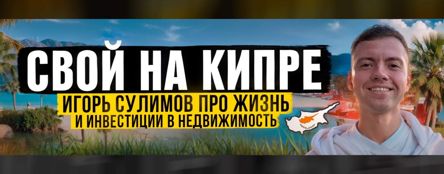 Свой на Кипре