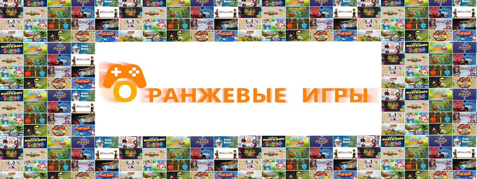 Оранжевые игры