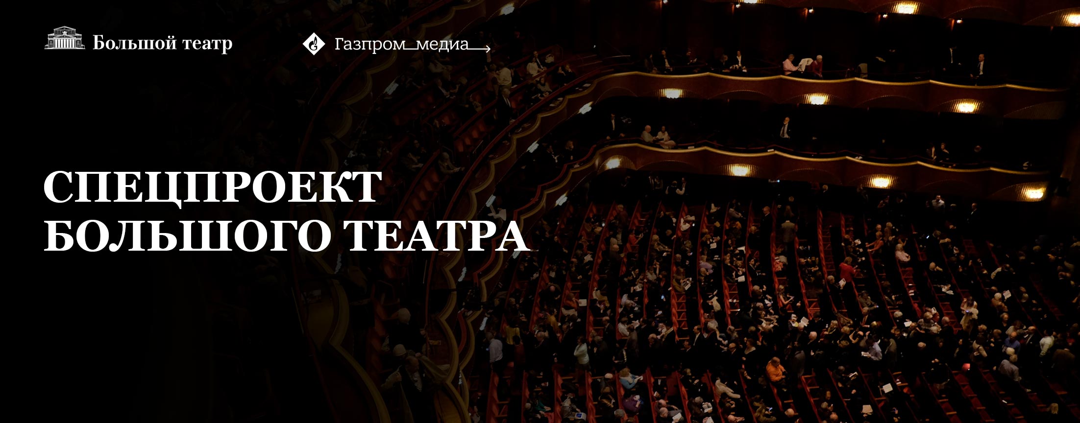 СПЕЦПРОЕКТ БОЛЬШОГО ТЕАТРА