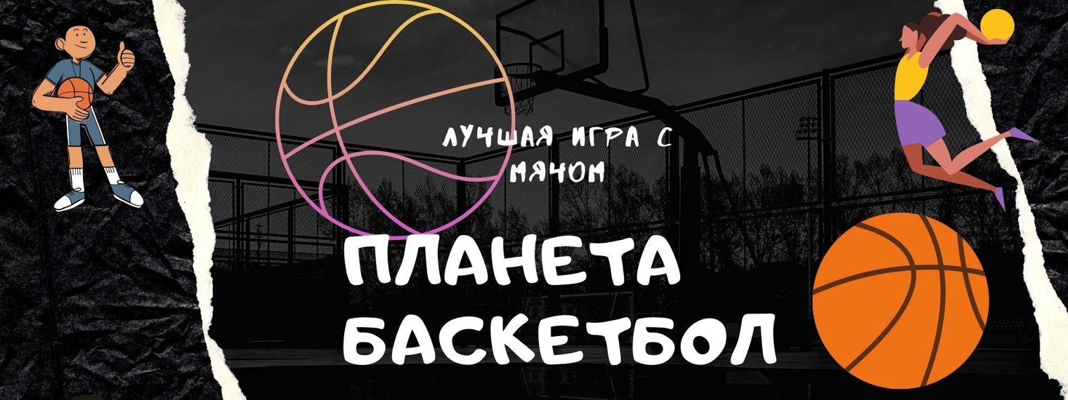 Планета Баскетбол