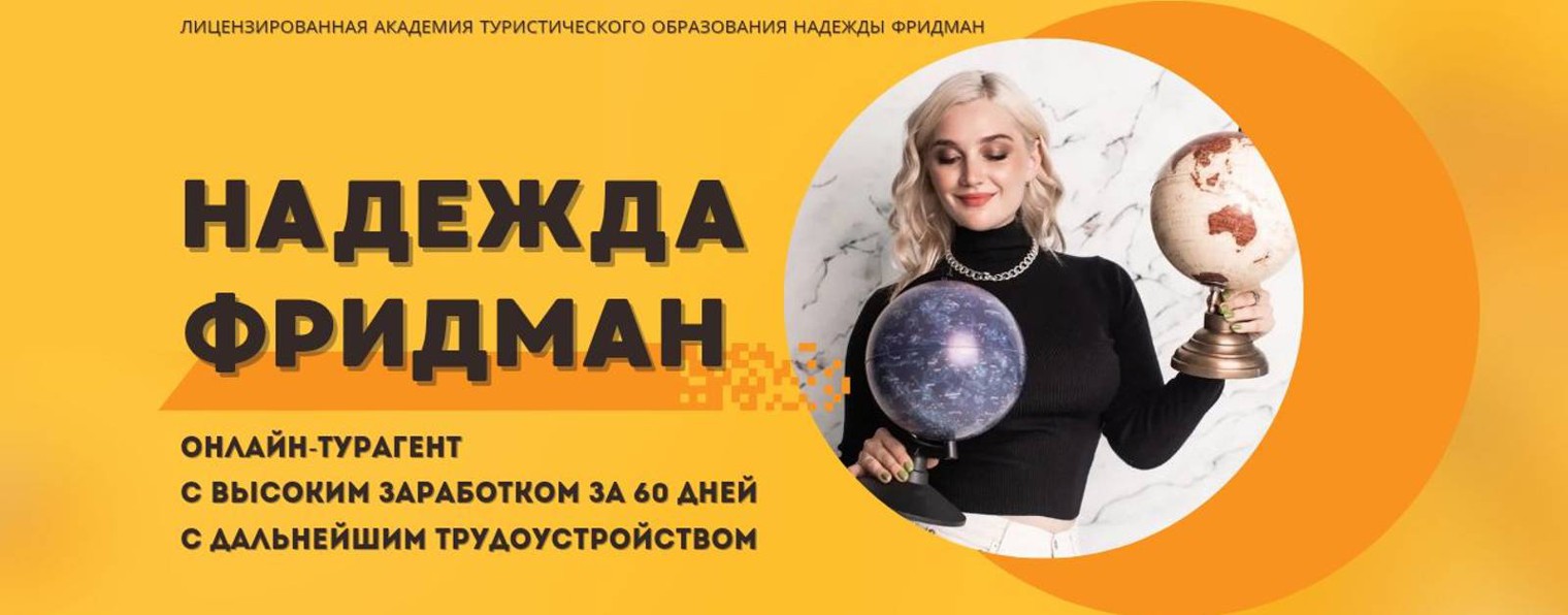 Лицензированная Академия Турагентов