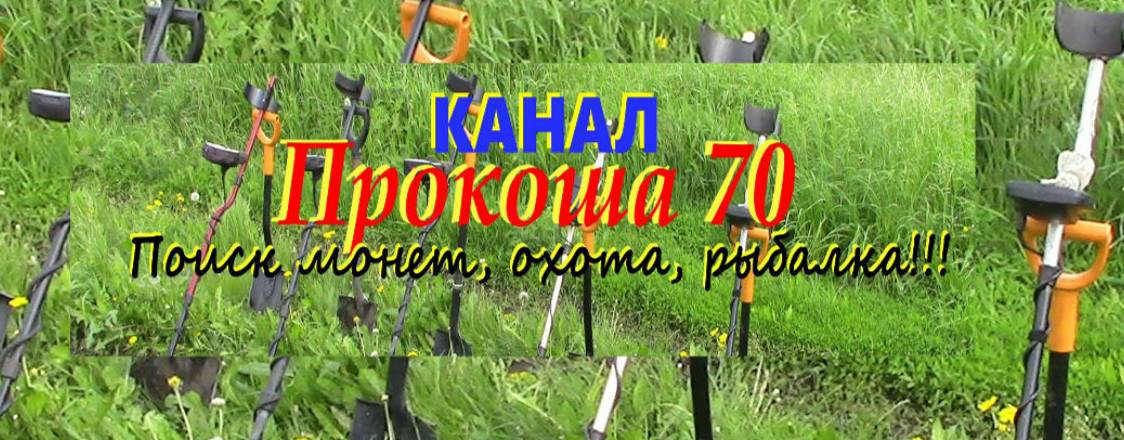 Прокоша 70