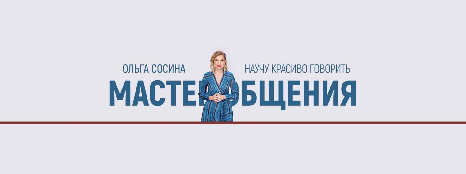 Ольга Сосина - Мастер общения