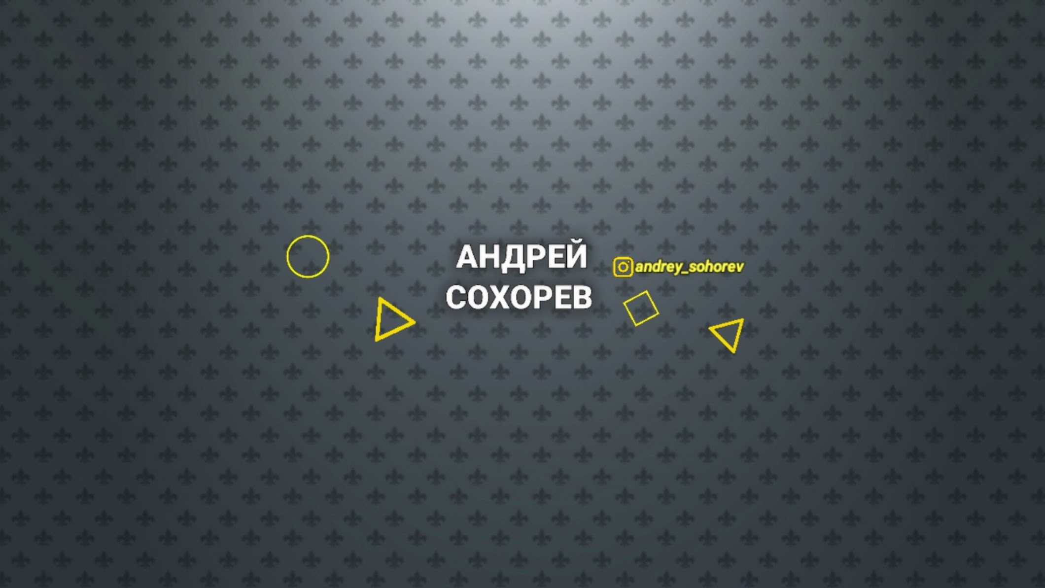 Андрей Сохорев Shorts