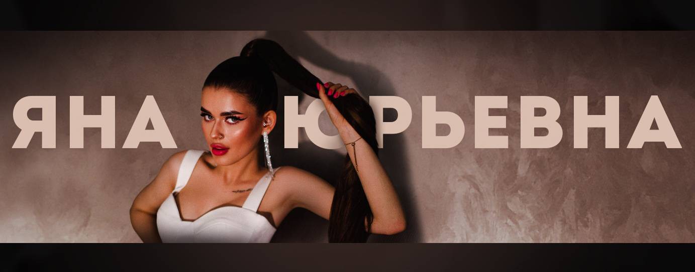 Яна Юрьевна