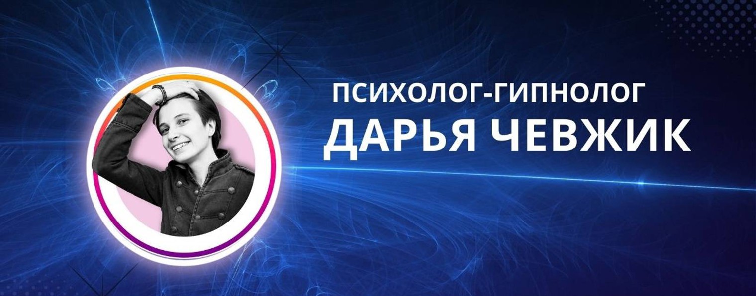 Дарья Чевжик