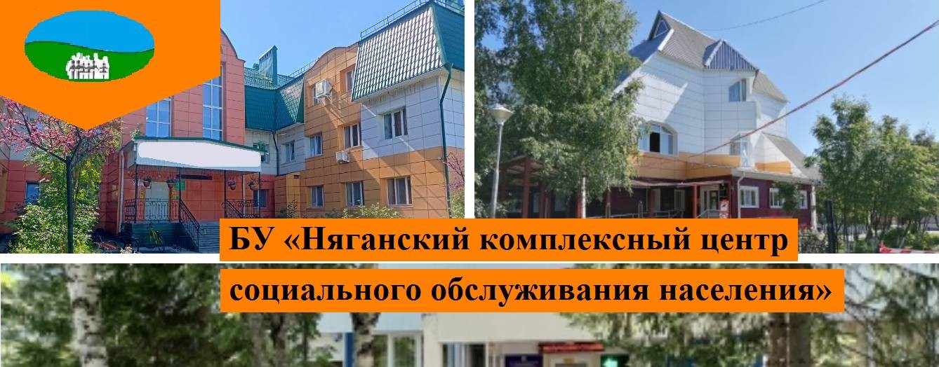 БУ Няганский КЦСОН