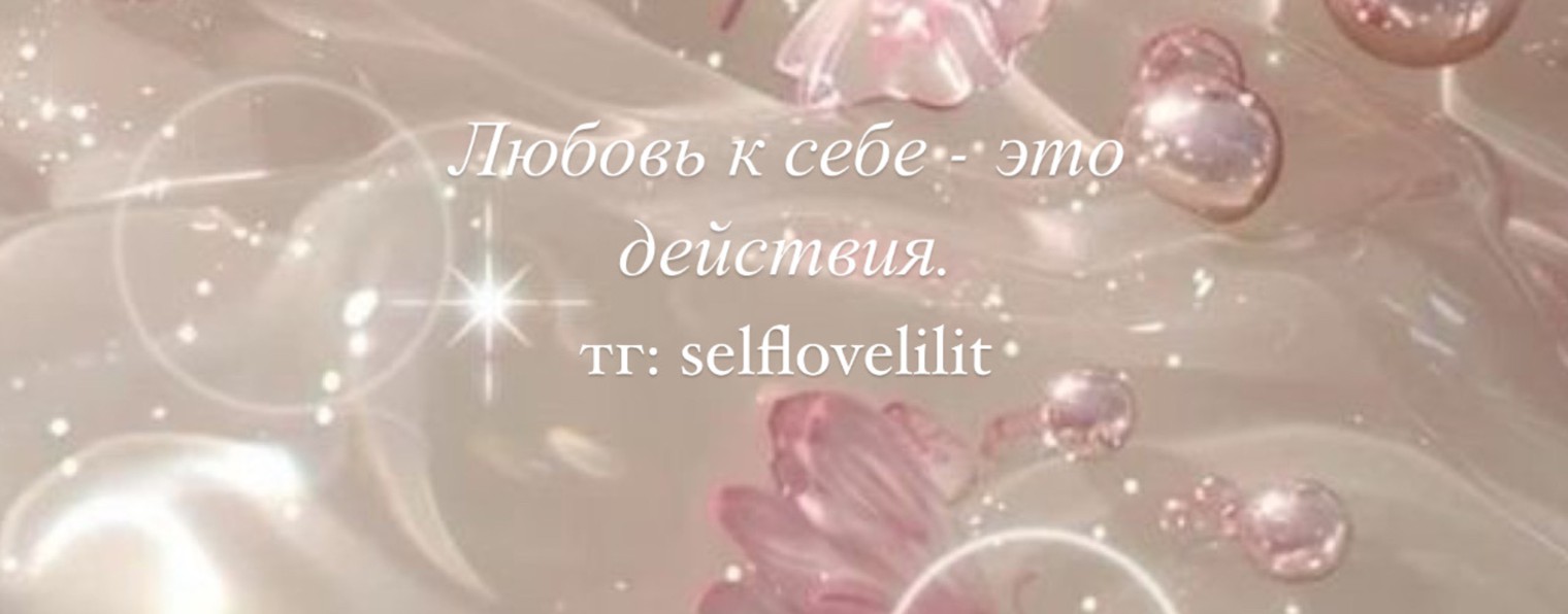 Lilit Arsenovna | Саморазвитие | Любовь к себе