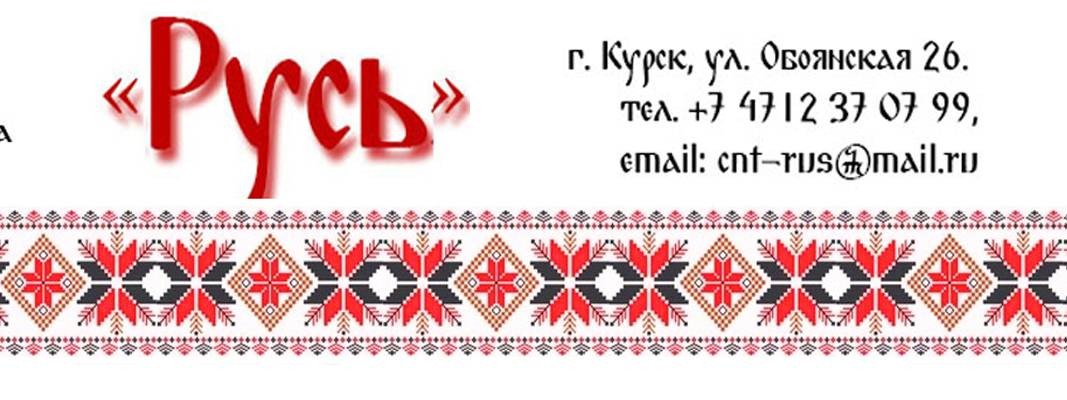 Центр народного творчества «Русь»