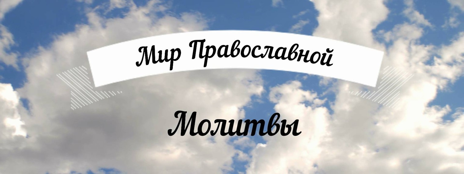 Мир Православной Молитвы