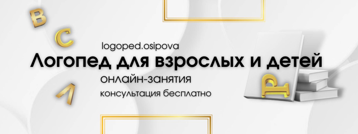 Логопед для взрослых и детей