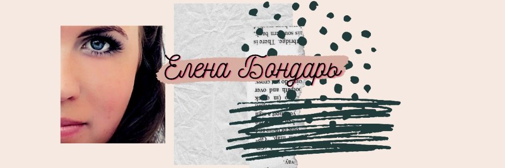 Елена Бондарь