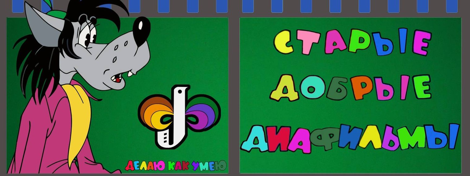 Старые добрые диафильмы