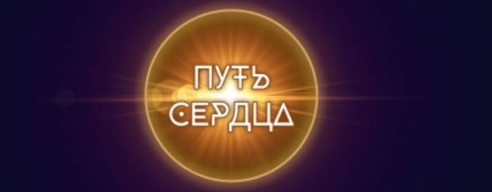ПУТЬ СЕРДЦА