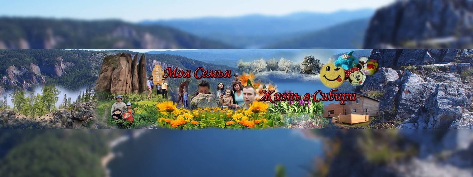 Моя Семья - Жизнь в Сибири