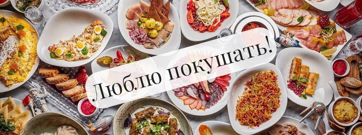 Люблю покушать!