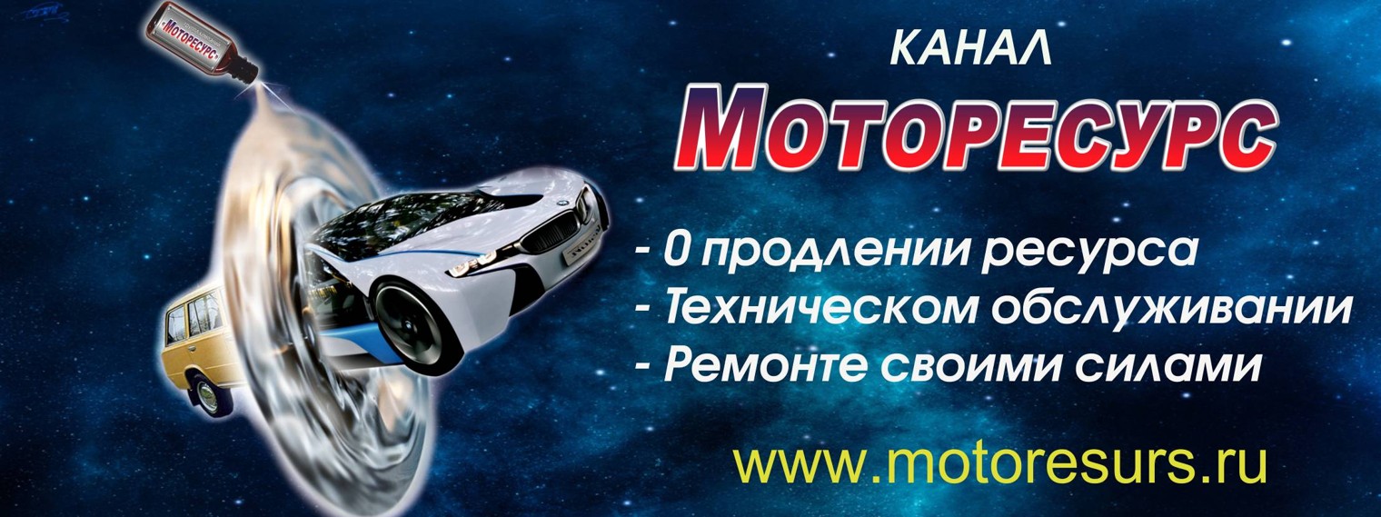 МОТОРЕСУРС