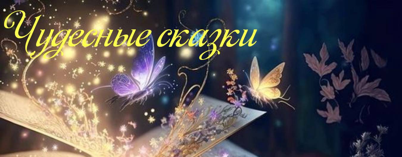 Чудесные сказки