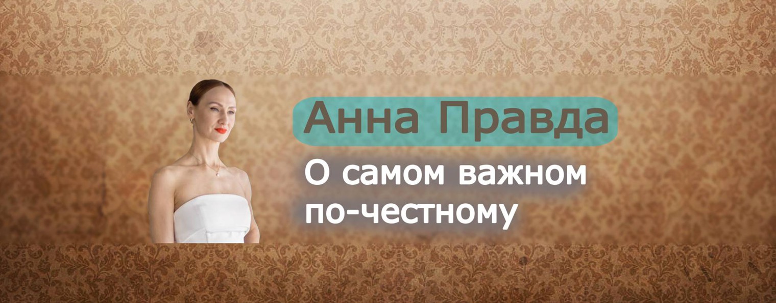 Анна Правда- о самом важном по-честному