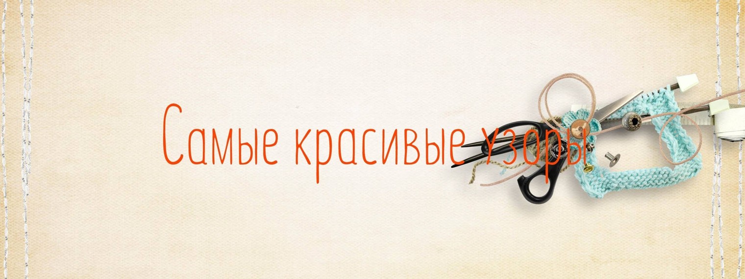Самые красивые узоры спицами
